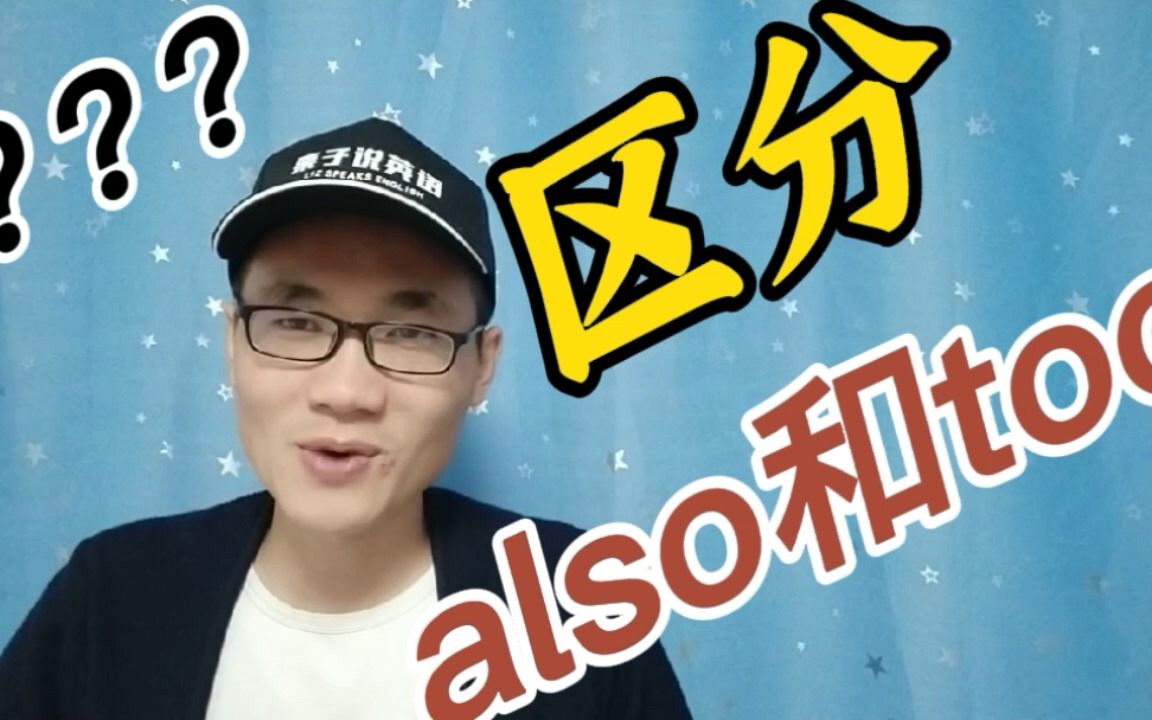 有同学问“also”和“too”怎么样区分?又该如何使用?