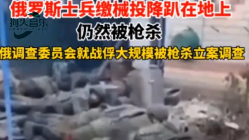 俄罗斯士兵缴械投降趴在地上,仍然被枪杀,俄乌冲突现场实战视频