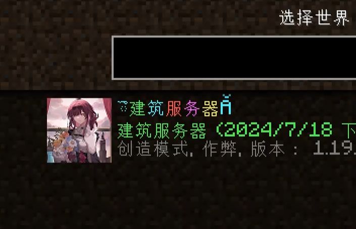 【MC干货】如何把我的世界存档名字变得花里胡哨并自定义存档图标