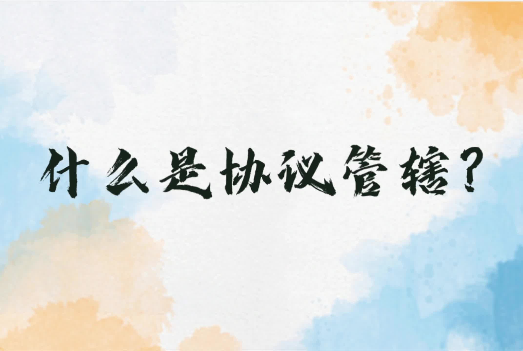 什么是协议管辖