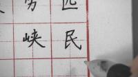 65“民”字的写法