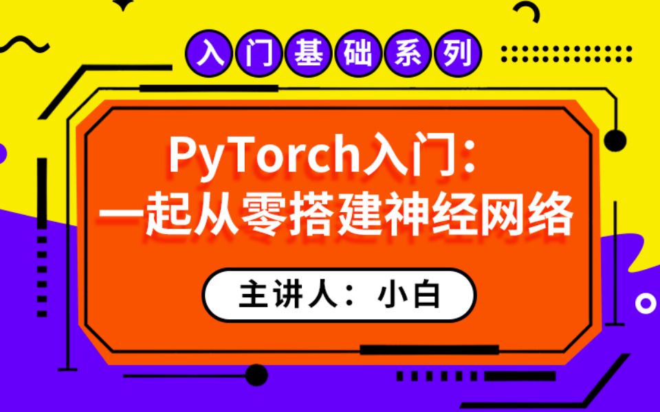 《PyTorch入门:一起从零搭建神经网络 》ROS| 网络项目开发| pycharm| ...