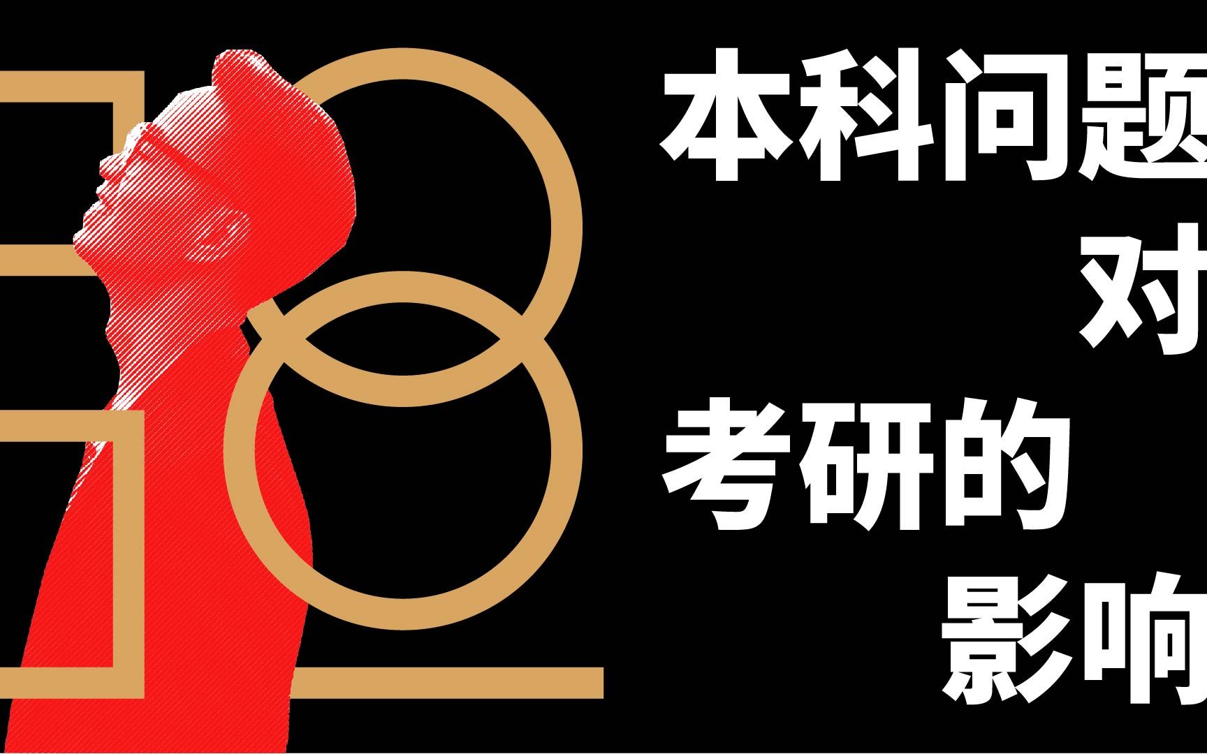 【第7期】本科院校、大学挂科、被处分、延毕、四六级成绩对考研有...