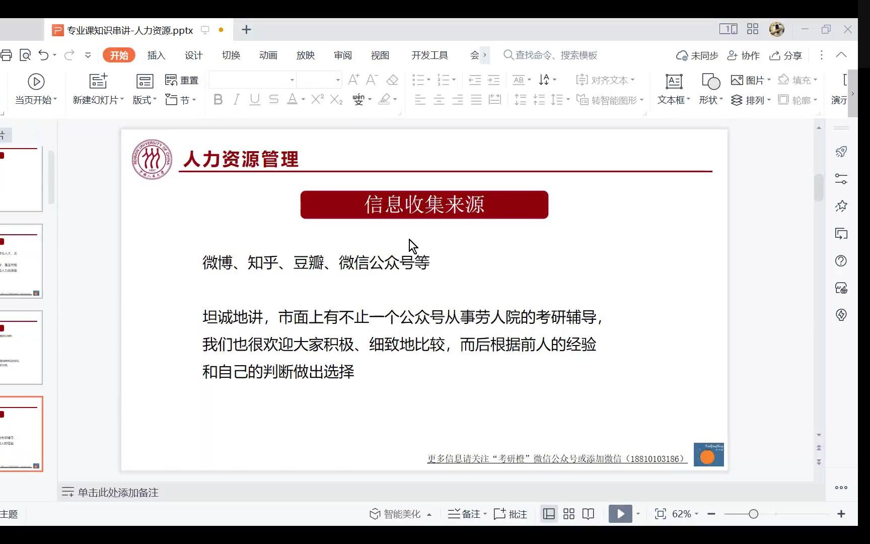 劳人院人力资源管理(803)-- 信息收集来源