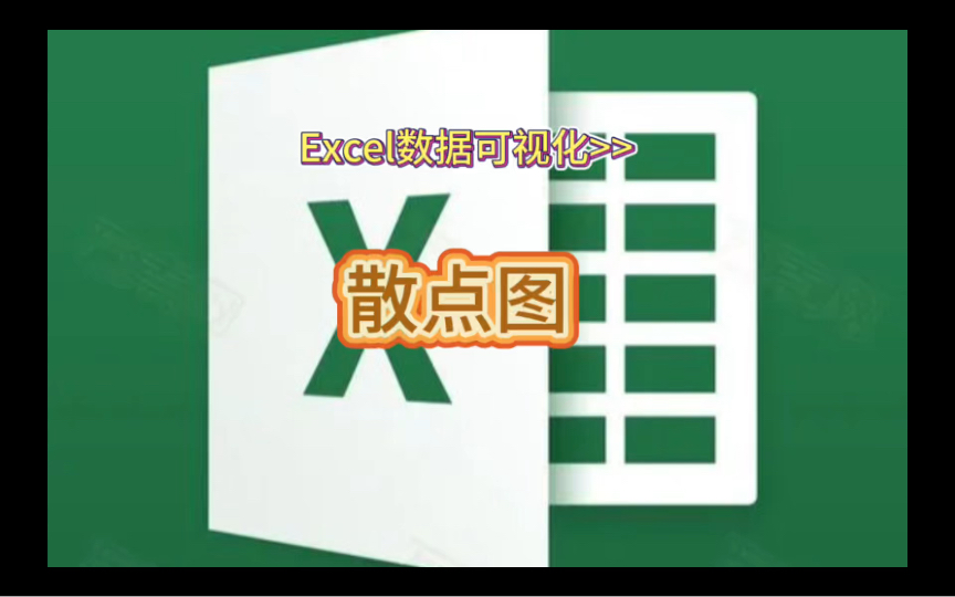 excel数据可视化之散点图