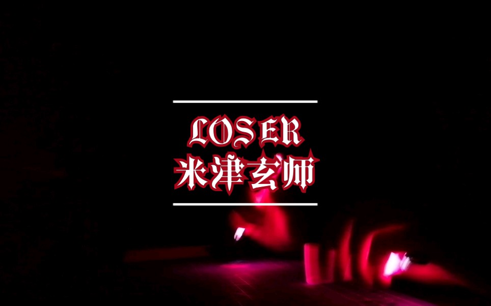 [penbeat]LOSER 米津玄师,当一个疯子拿到灯笔?