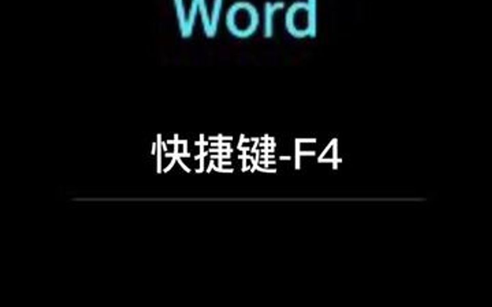 文档中,能重复上一步操作的快捷键-F4