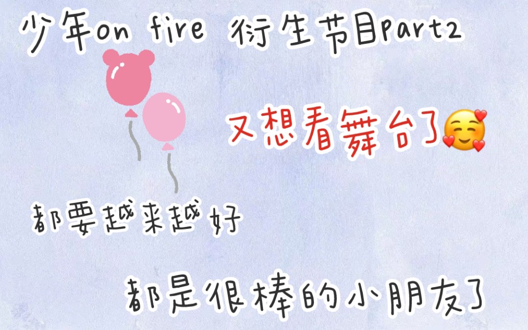 TF家族—三代少年 on fire 衍生节目part2