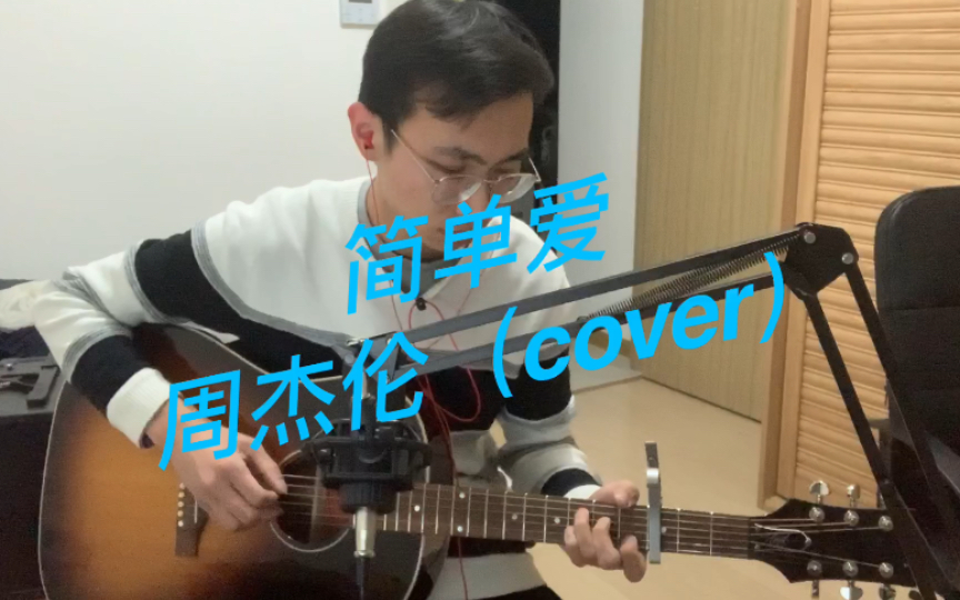 【吉他弹唱】简单爱 周杰伦(cover)