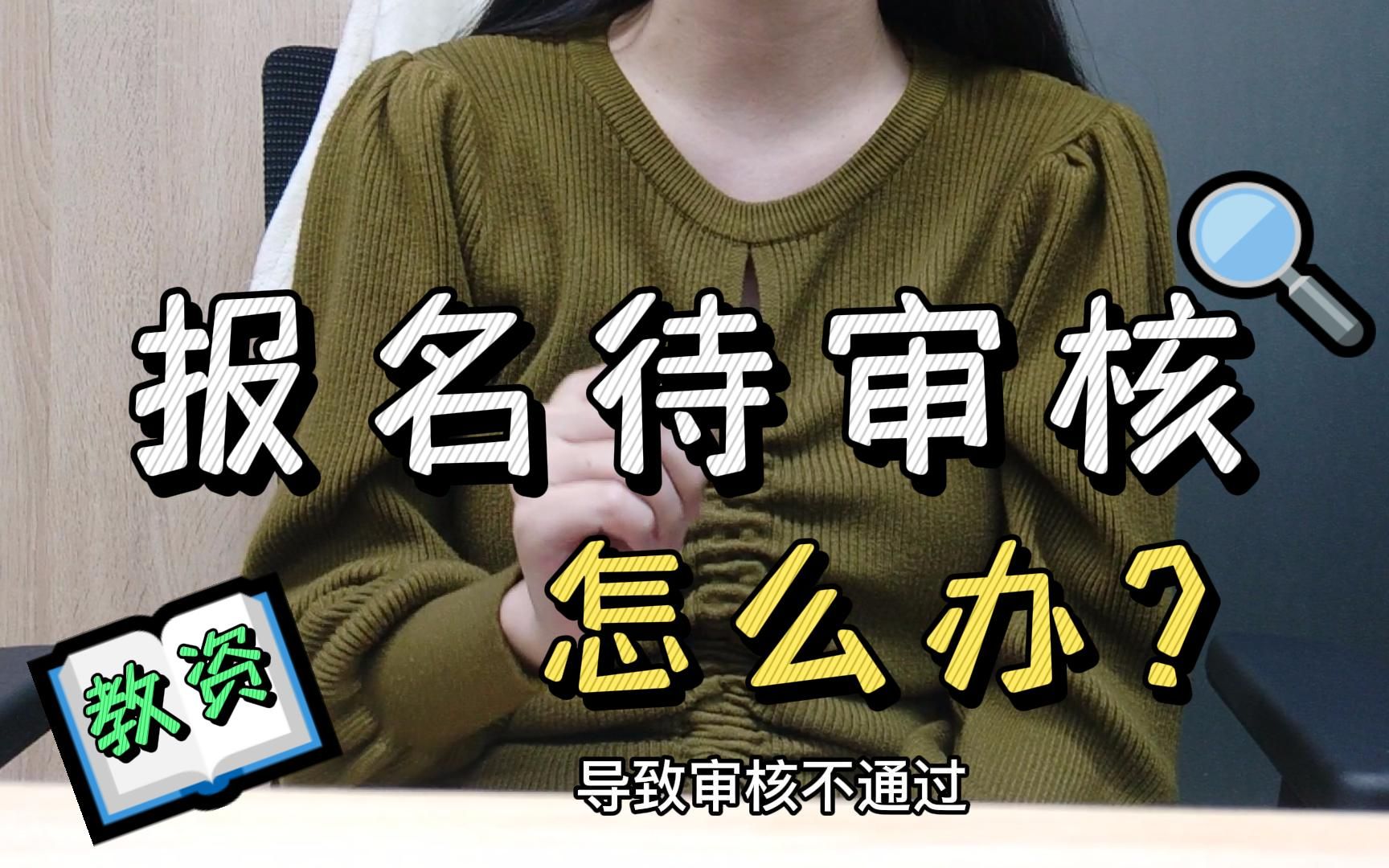 急!教资笔试报名还在待审核!怎么办!难道是因为我头太大?快看看你是...