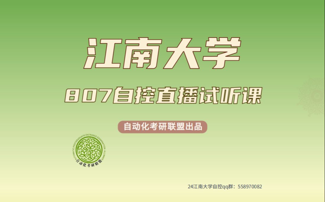 江南大学自动化考研807自控一对多直播试听课(2)—自动控制原理