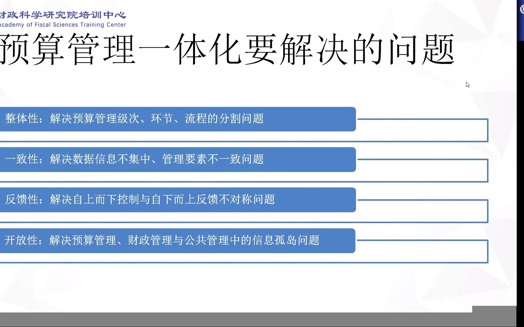 【财科院培训中心视频课程】基于部门(单位)的预算管理一体化要点...
