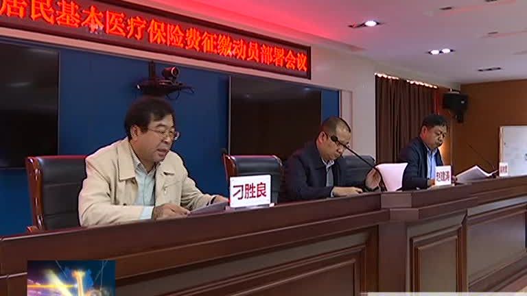 献县召开城乡居民基本医疗保险费征缴动员部署会议