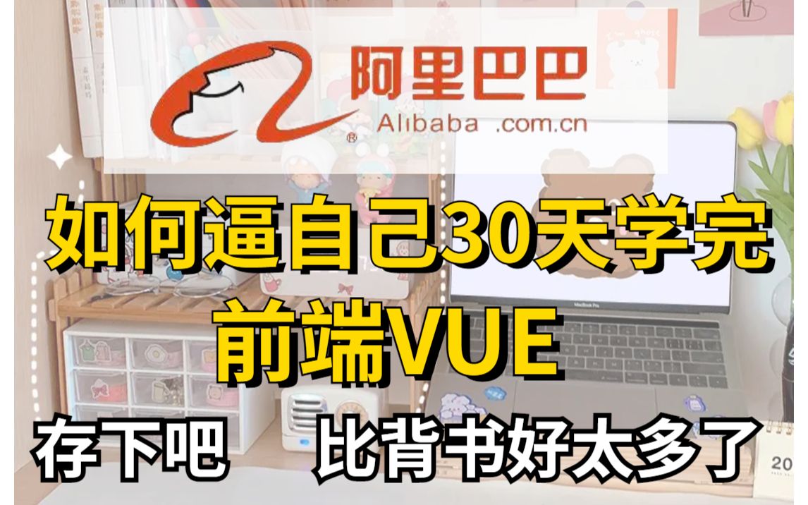 【2023最新版本】vue学习保姆级手把手(已完结)教学从入门到学成,4个...