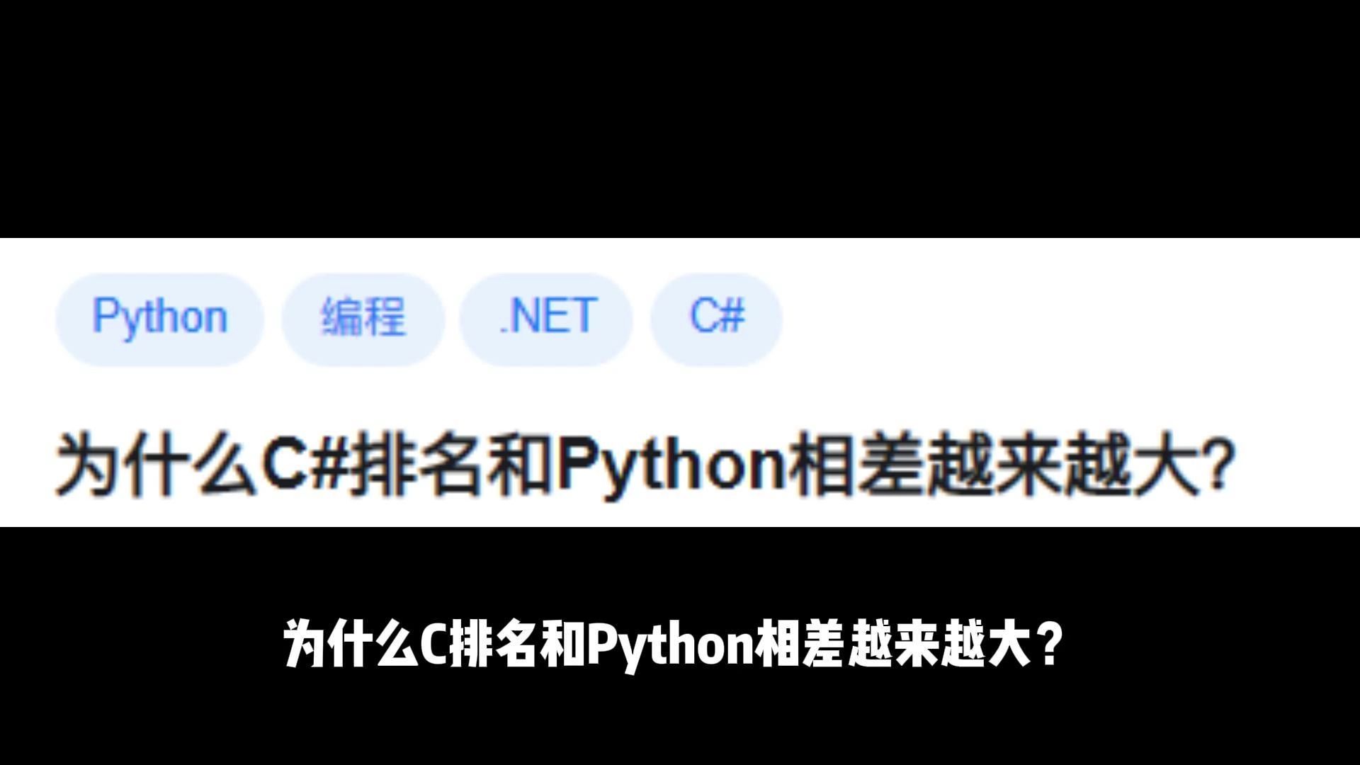 为什么C#排名和Python相差越来越大?
