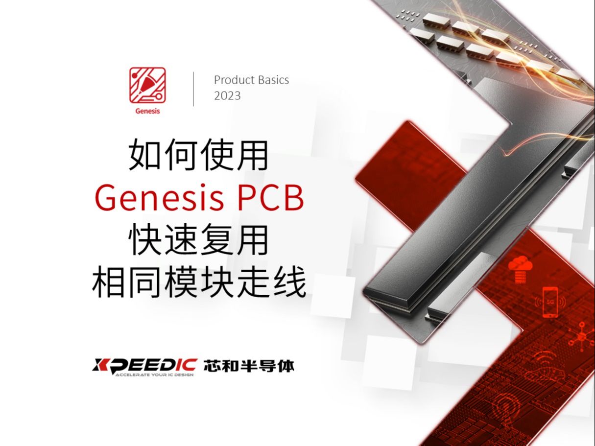 【芯和设计诀窍视频】如何使用Genesis PCB快速复用相同模块走线