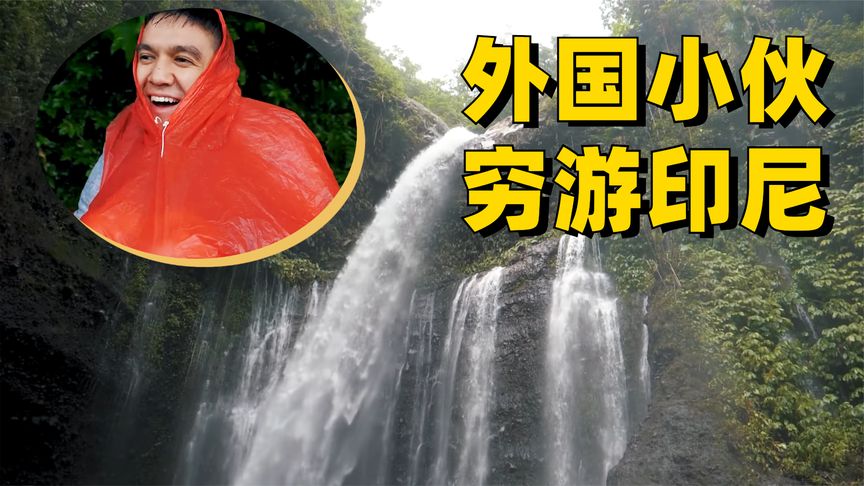 太省钱了!外国小伙0元徒步逛印尼最美景区,连车都是蹭别人的!