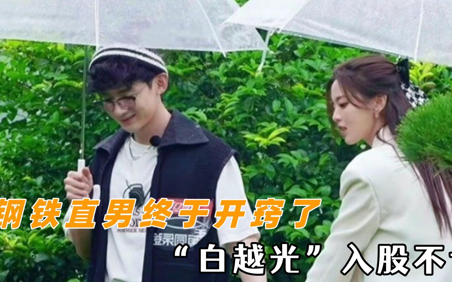 钢铁直男也会铁树开花 白敬亭终于开窍了?