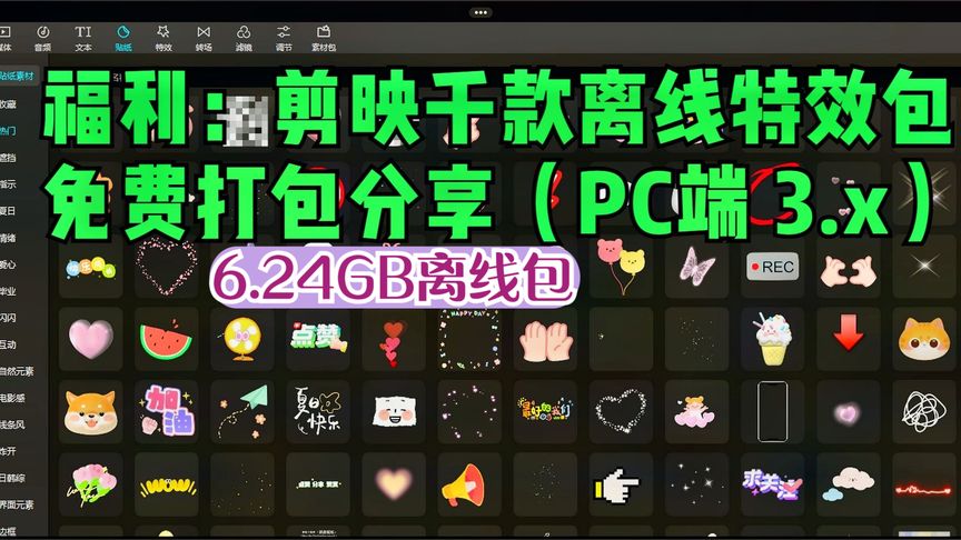 剪映专业版v3.x PC端千款离线特效包打包免费分享