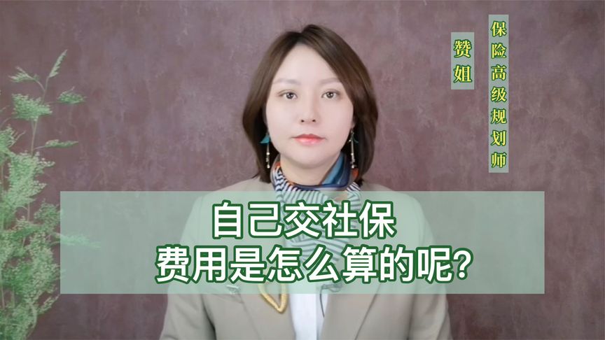 没有工作单位,自己交社保,那么费用要怎么计算呢?