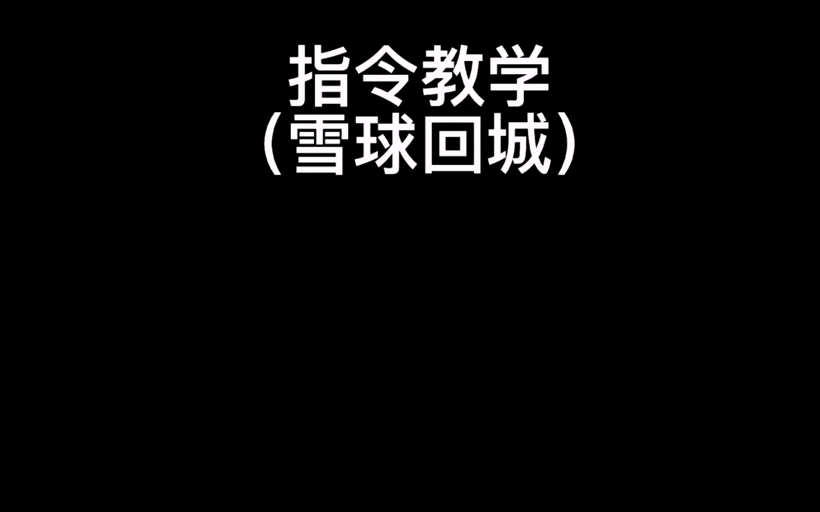我的世界指令教学之雪球回城。