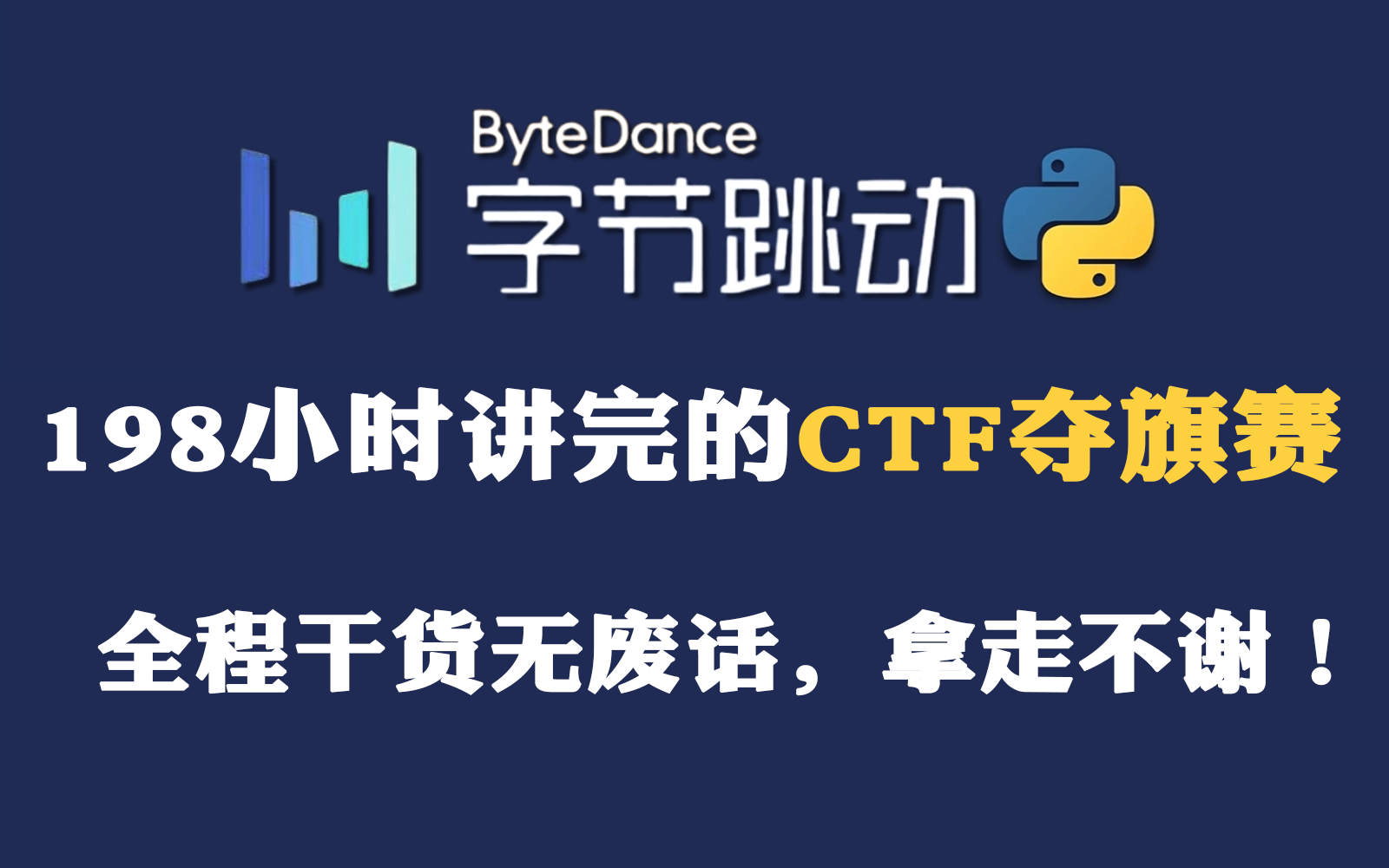 【完整版300集】字节跳动198小时讲完的CTF夺旗赛入门教程,2024最...