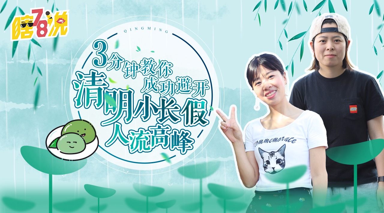 3分钟教你成功避开清明小长假人流高峰!我们不一样!