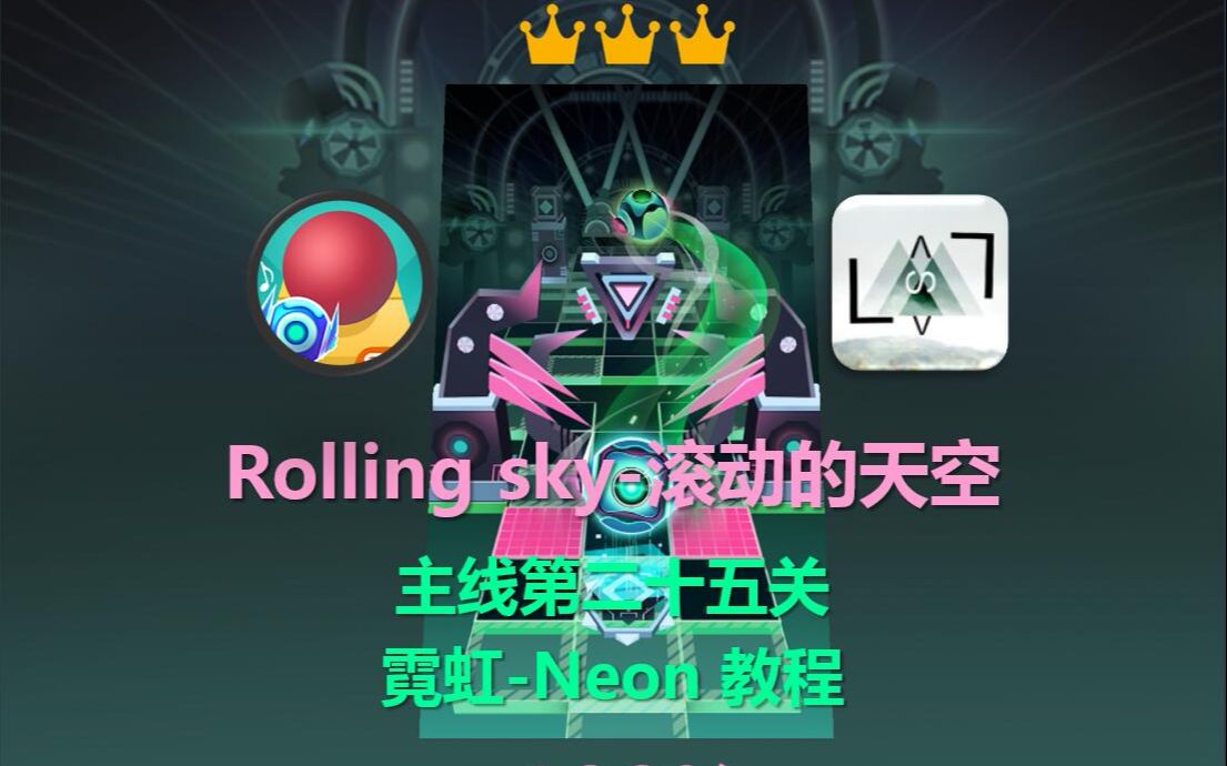 【LVlvs 滚动的天空】霓虹-Neon 教程 & 攻略