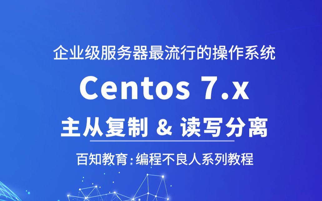 ...之Centos7的教程,常用软件安装,MYSQL主从复制,读写分离等,已完结!