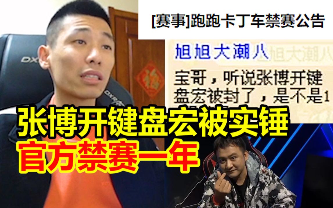 跑跑卡丁车八冠王张博开键盘宏被实锤!官方直接禁赛12个月!_网络...