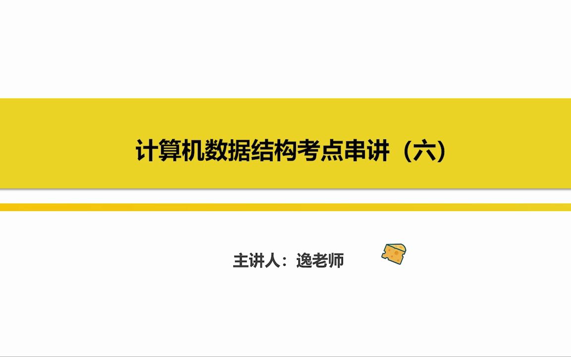 计算机数据结构考点串讲(六)