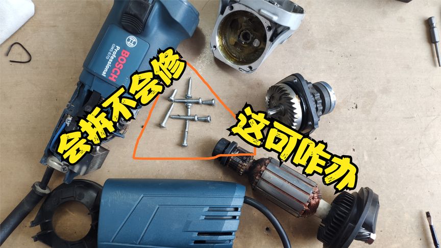 江湖救急04:挺新的博世角磨机却有异响,会拆不会修,请大神支招