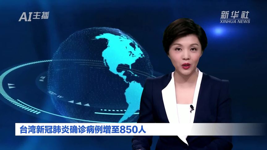 AI合成主播|台湾新冠肺炎确诊病例增至850人