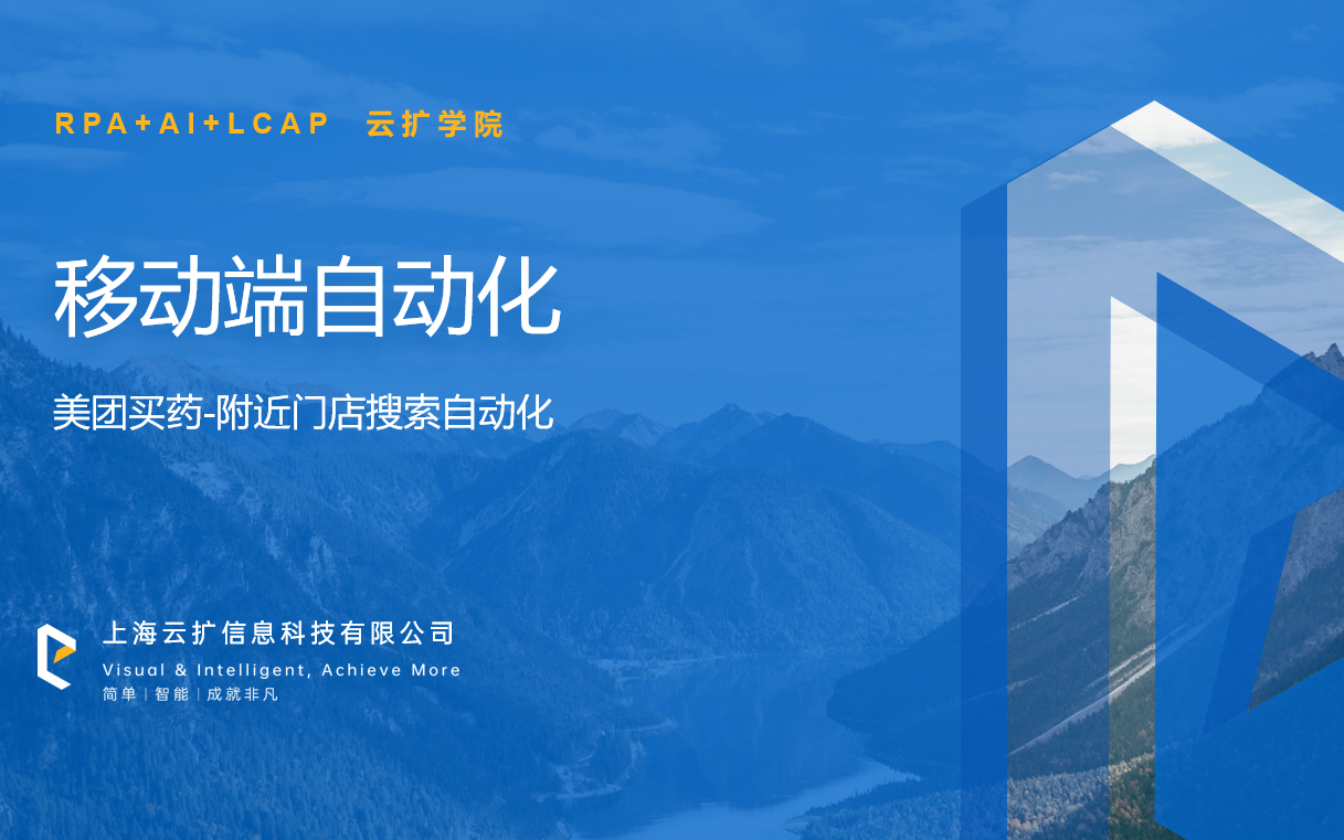 【专题培训系列】中级017:美团买药-附近门店搜索自动化【云扩RPA】