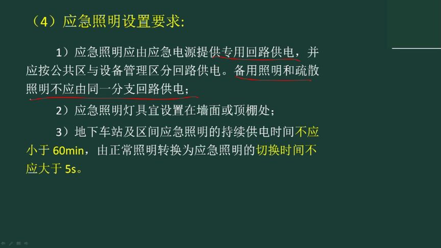 消防技术实务第四篇第三章:地铁防火精讲(8)—应急照明和标志