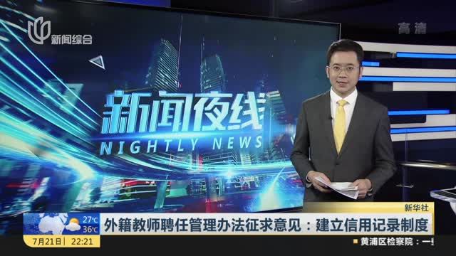 外籍教师聘任管理办法征求意见:建立信用记录制度
