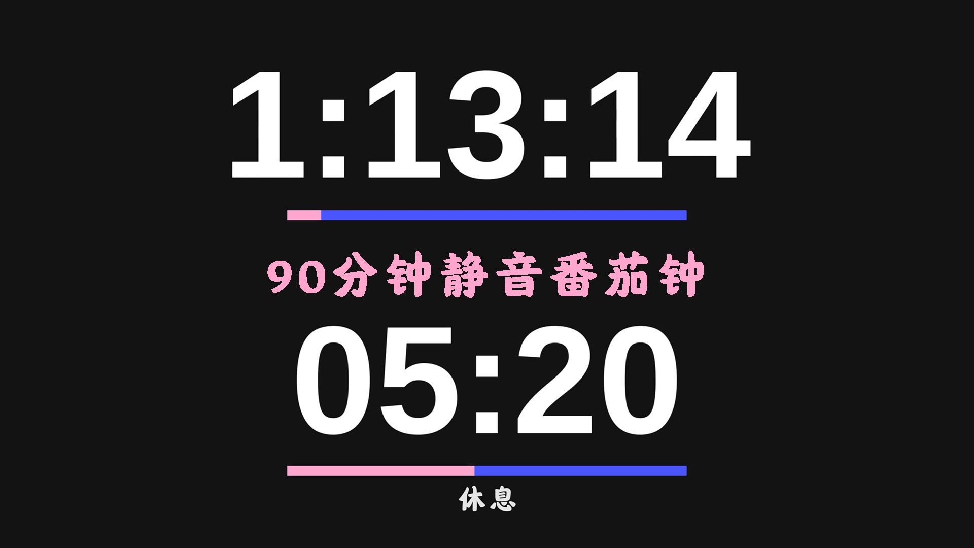 90分钟番茄钟 自制 收藏学习用 直播间同款倒计时 静音(80+10休息)分2P