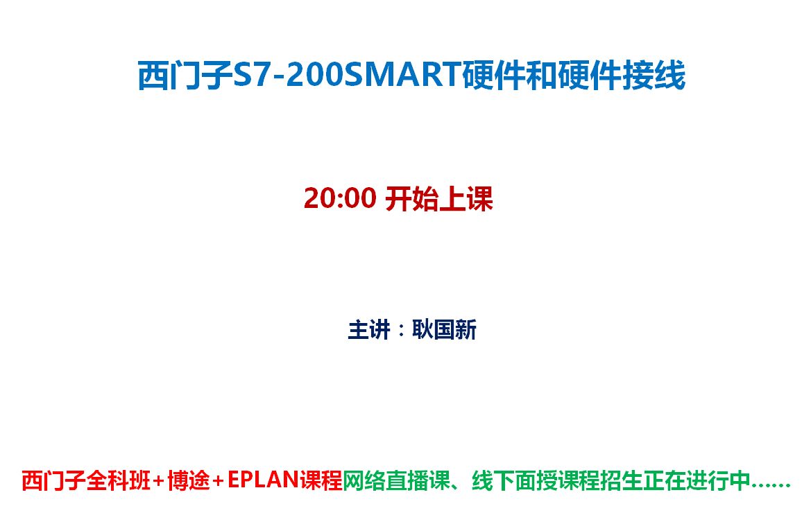 西门子plc编程入门视频教程 S7-200SMART硬件和硬件接线