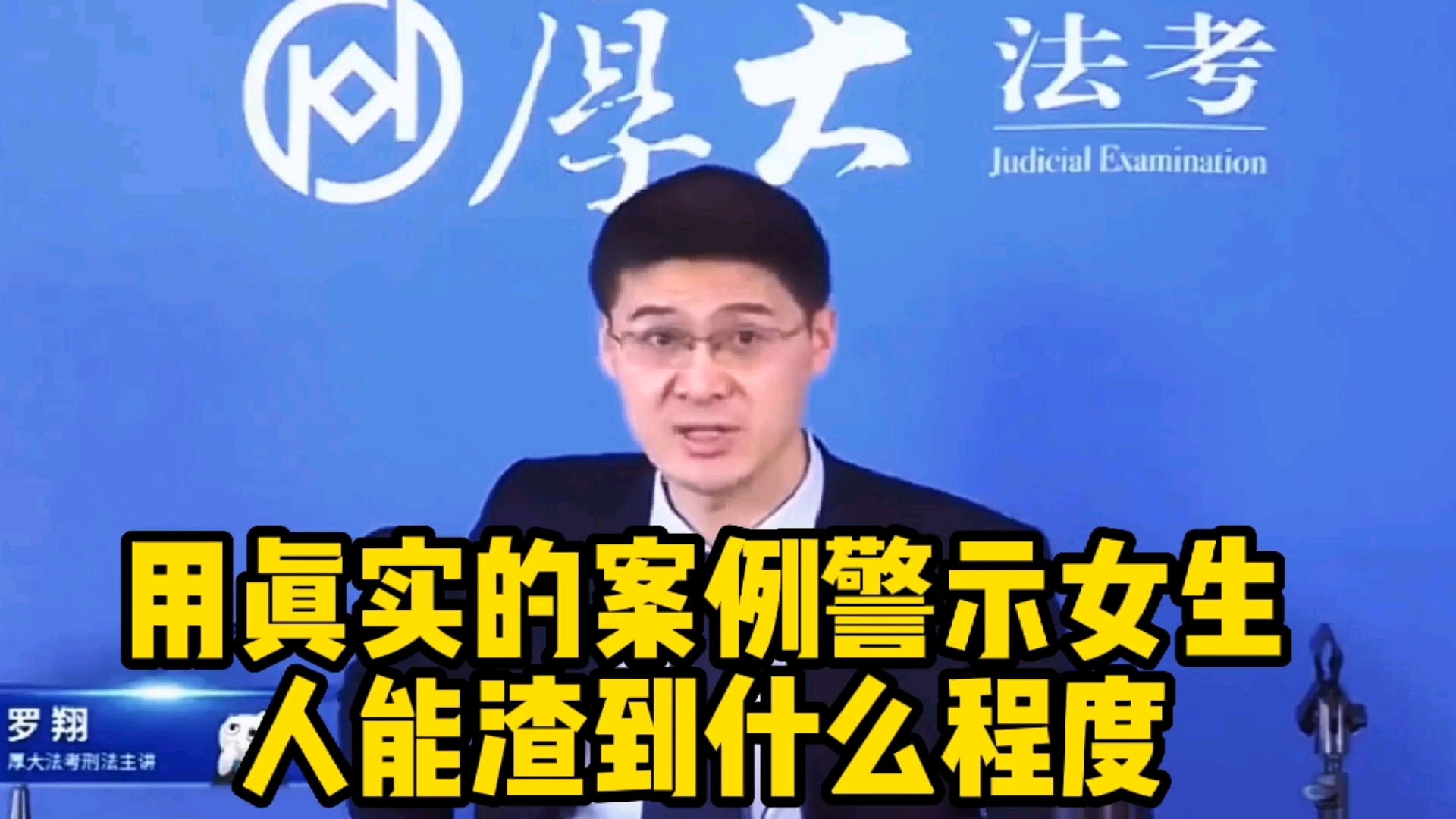 【罗老师法律讲堂】用真实的案例警示女生 人能渣到什么程度