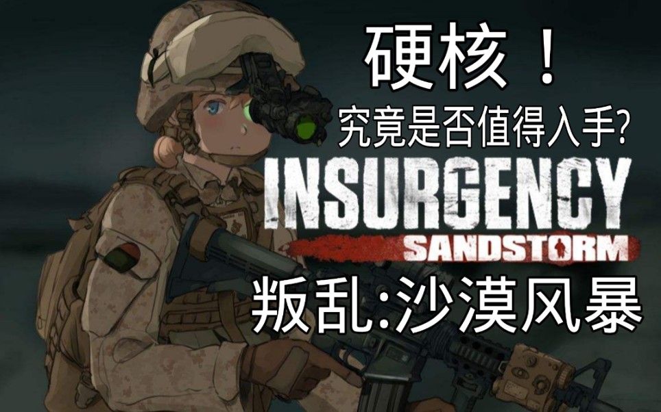 最值得入门的硬核射击游戏!《叛乱:沙漠风暴》究竟值不值得购买?