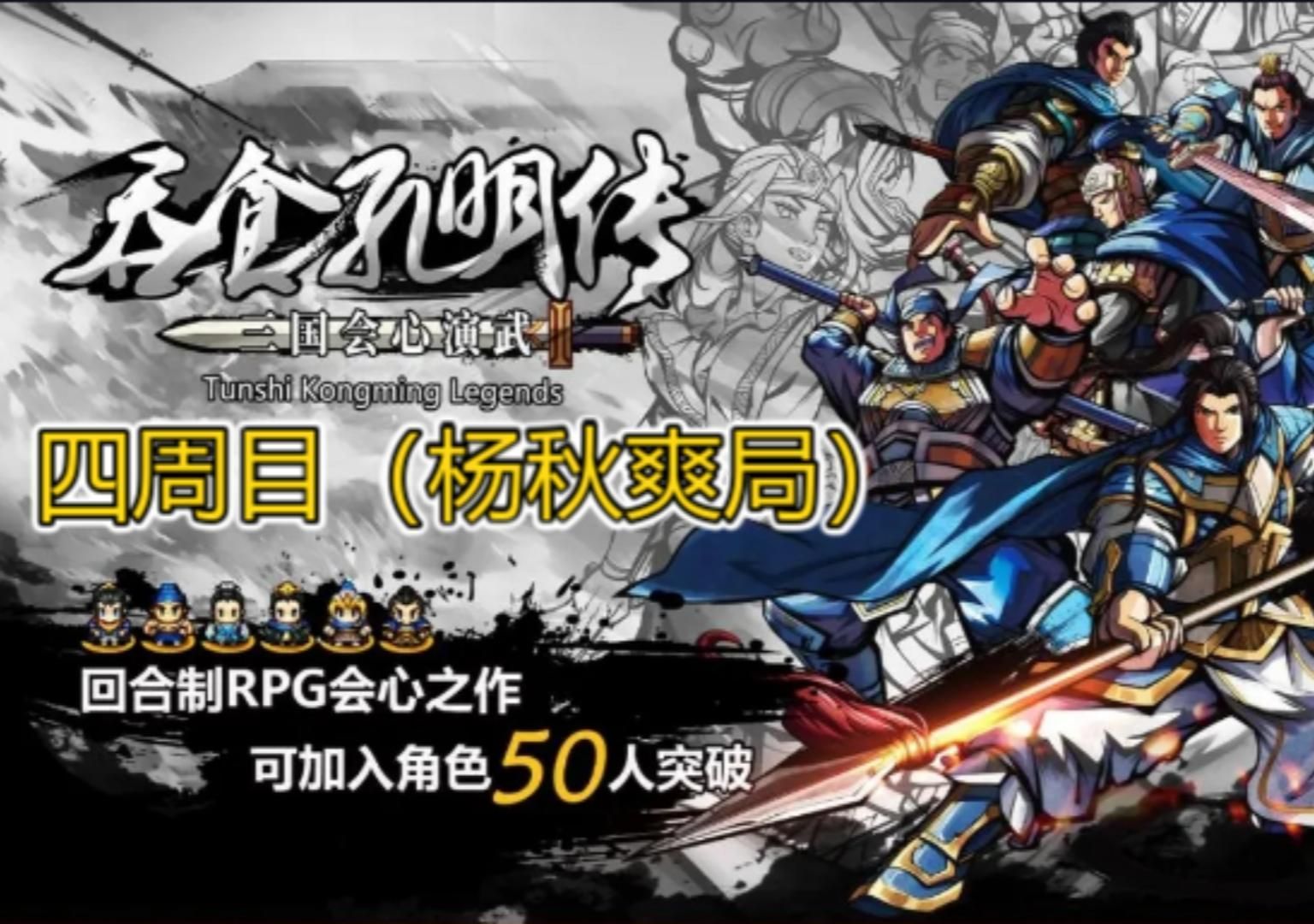 【实况】【简单解说】《吞食孔明传》四周目第六章全程视频攻略3/6