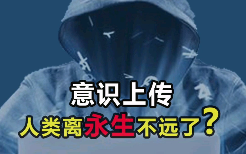 如果意识上传能永生 你愿意吗