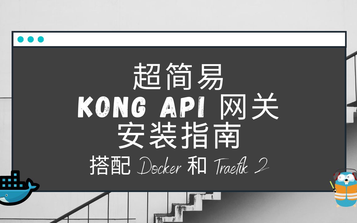 使用Docker和Traefik来部署Kong API网关和Konga