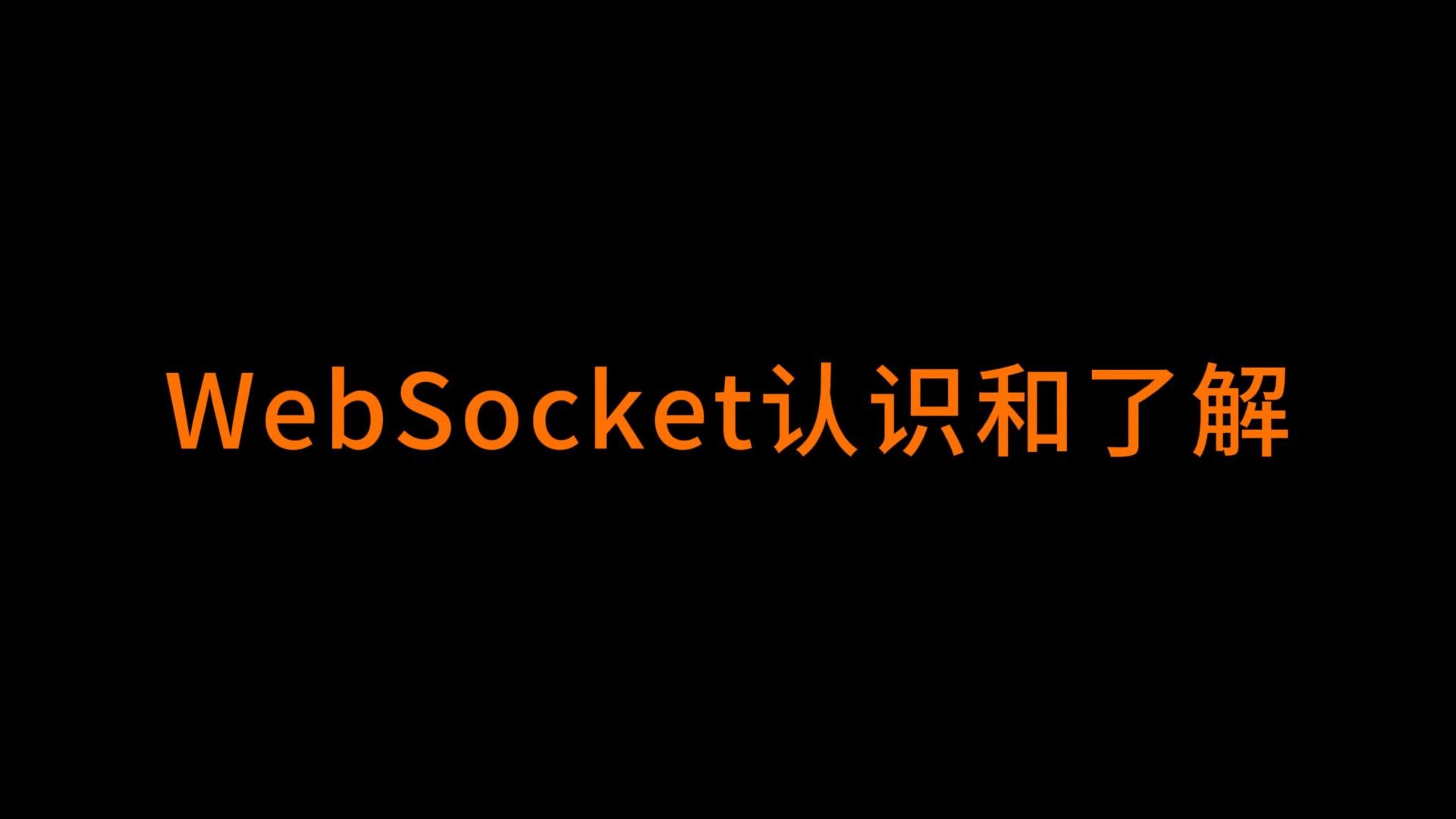 WebSocket认识和了解【前端实用知识点合集】