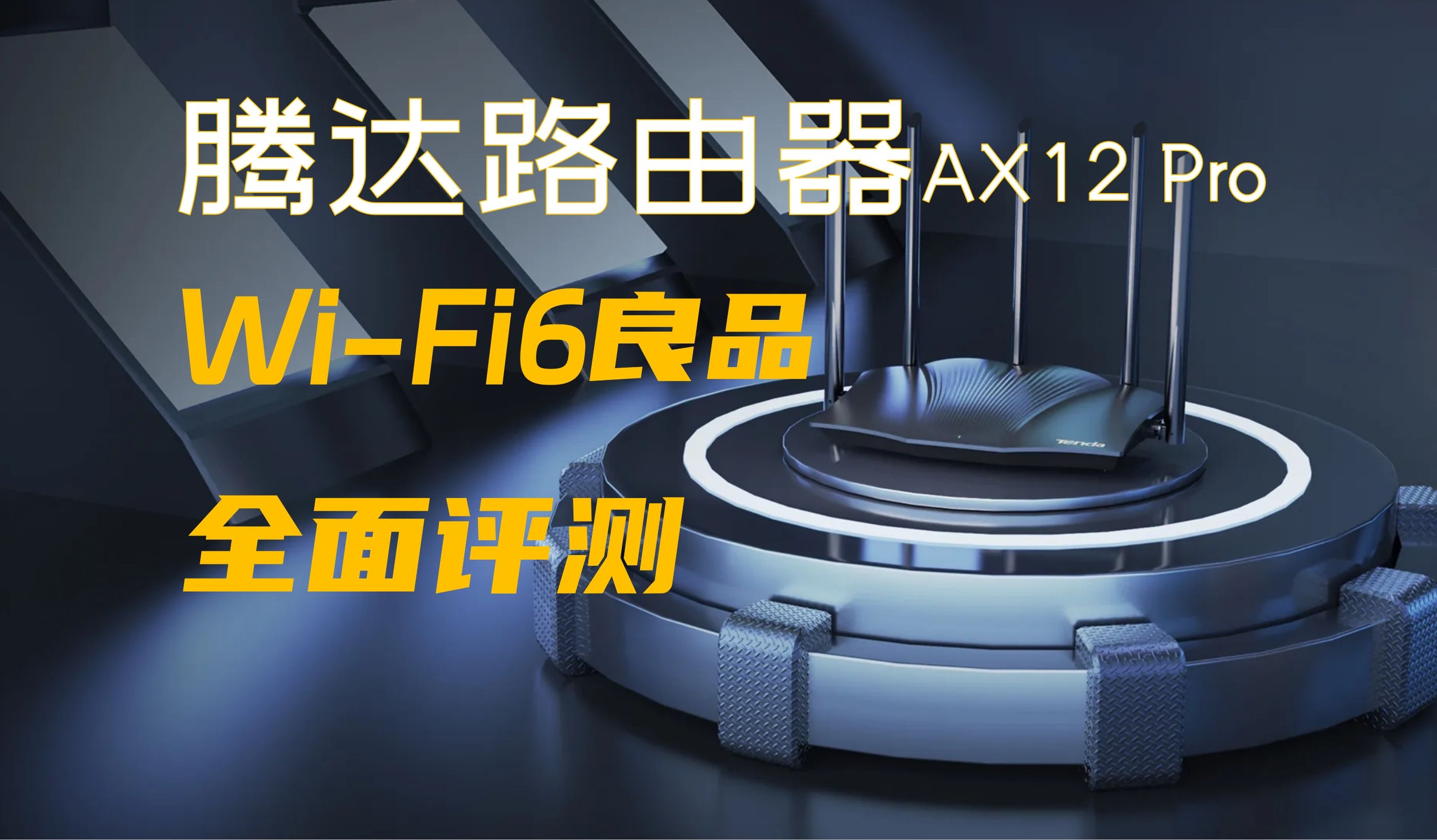 支持远程打印的路由器!家用良品WiFi6路由器: 腾达AX12 Pro拆机和...