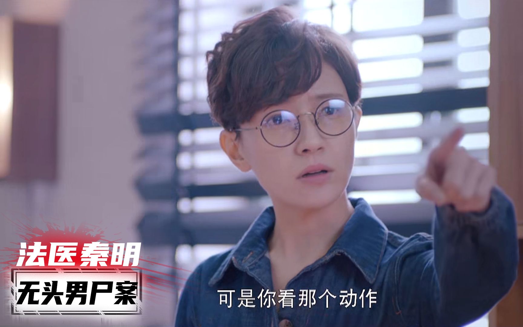 《法医秦明》第二案:男人身体被挖空扔进湖里,大宝凭一个动作推测出...