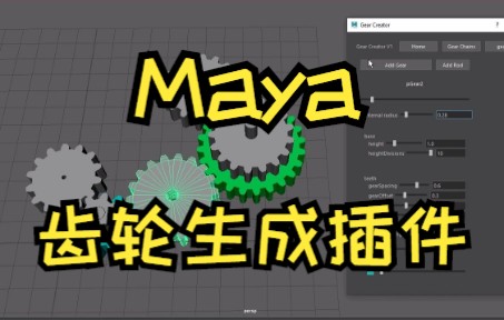 Maya齿轮生成插件