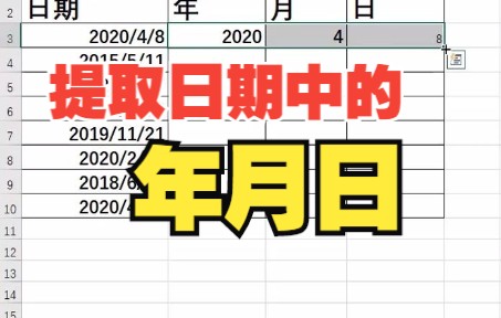 Excel提取日期中的年月日