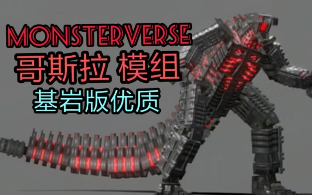 【我的世界】哥斯拉优质模组介绍Monsterverse Godzilla addons