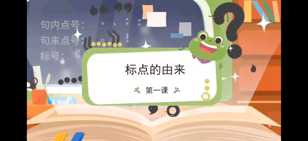 【有字幕版】【常用标点学习】【完整版全20集】【小小常学标点】...